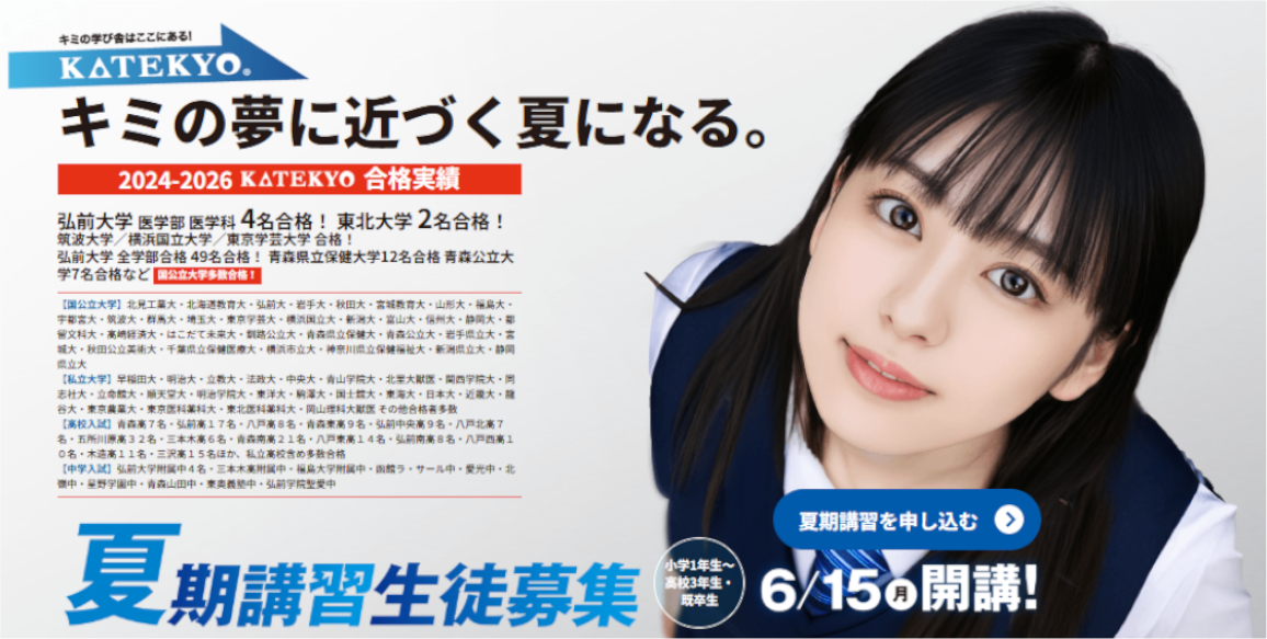 2026年 夏期特別講習申込、受付中！ | 【公式】KATEKYO学院／青森県家庭教師協会 むつ新町校【塾】